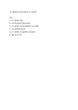 조기 중재와 신진대사장애 및 자기결정력-1페이지