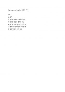 Histone modification 연구의 역사-1페이지