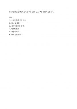 Home Plus E·Mart 스마트 쿠폰 포켓 - 쇼핑 쿠폰을 담아 드립니다.-1페이지