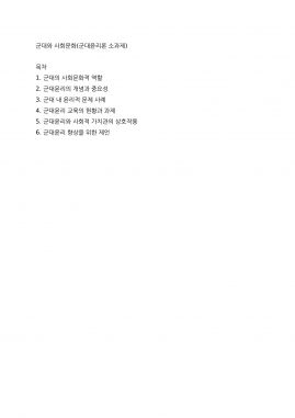 군대와 사회문화(군대윤리론 소과제)-1페이지