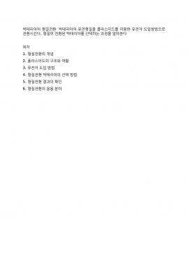 박테리아의 형질전환  박테리아의 유전형질을 플라스미드를 이용한 유전자 도입방법으로 전환시킨다, 형질이 전환된 박테리아를 선택하는 과정을 알아본다-1페이지
