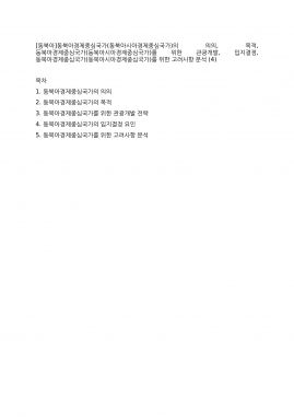 [동북아]동북아경제중심국가(동북아시아경제중심국가)의 의의, 목적, 동북아경제중심국가(동북아시아경제중심국가)를 위한 관광개발, 입지결정, 동북아경제중심국가(동북아시아경제중심국가)를 위한 고려사항 분석 (4)-1페이지