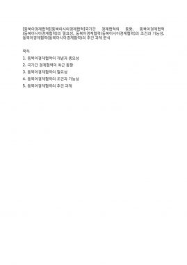 [동북아경제협력][동북아시아경제협력]국가간 경제협력의 동향, 동북아경제협력(동북아시아경제협력)의 필요성, 동북아경제협력(동북아시아경제협력)의 조건과 가능성, 동북아경제협력(동북아시아경제협력)의 추진 과제 분석-1페이지