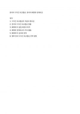 한국의 다자간 외교협상. 한국의 KEDO 경제외교-1페이지