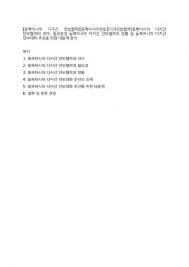 [동북아시아 다자간 안보협력][동북아시아안보][다자안보협력]동북아시아 다자간 안보협력의 의미, 필요성과 동북아시아 다자간 안보협력의 현황 및 동북아시아 다자간 안보대화 추진을 위한 대응책 분석-1페이지