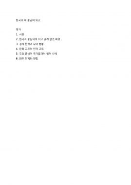 한국의 대 중남미 외교-1페이지
