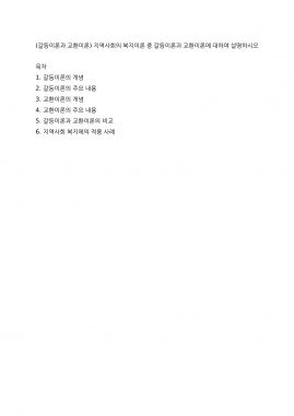 (갈등이론과 교환이론) 지역사회의 복지이론 중 갈등이론과 교환이론에 대하여 설명하시오-1페이지