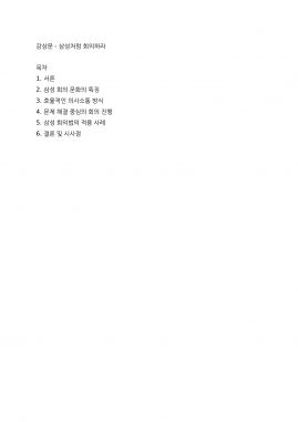 감상문 - 삼성처럼 회의하라-1페이지