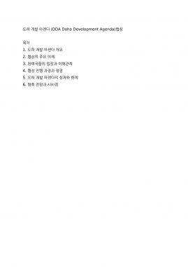 도하 개발 아젠다 (DDA Doha Development Agenda)협상-1페이지