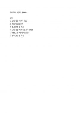도하 개발 아젠다 (DDA)-1페이지