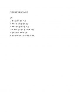[인문과학] 영국의 정보기관-1페이지
