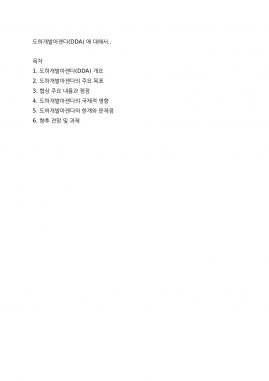 도하개발아젠다(DDA) 에 대해서..-1페이지