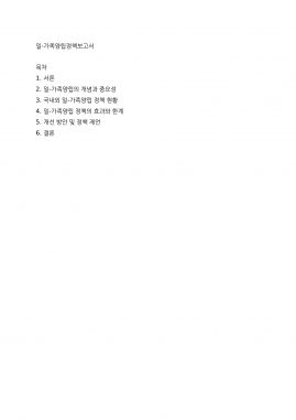 일-가족양립정책보고서-1페이지