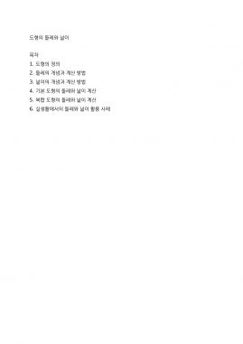 도형의 둘레와 넓이-1페이지