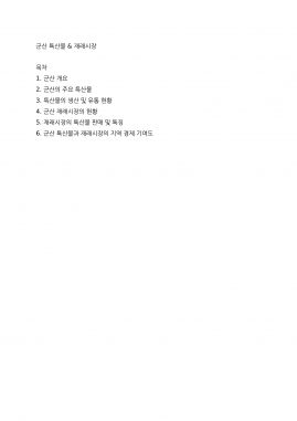 군산 특산물 & 재래시장-1페이지