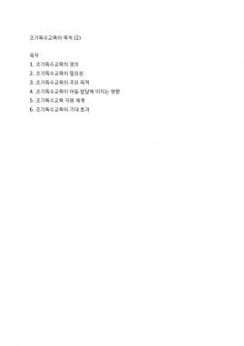 조기특수교육의 목적 (2)-1페이지