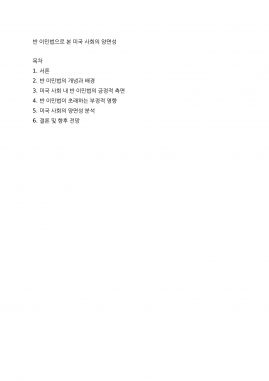 반 이민법으로 본 미국 사회의 양면성-1페이지