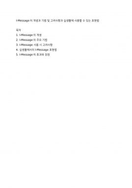 I-Message의 개념과 기법 및 고려사항과 실생활에 사용할 수 있는 표현법-1페이지