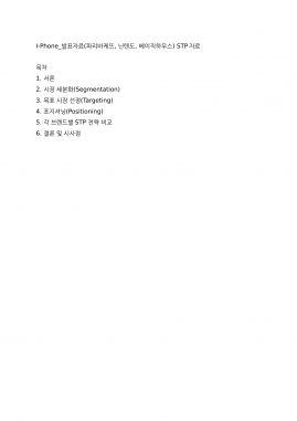 I-Phone_발표자료(파리바케뜨, 닌텐도, 베이직하우스) STP자료-1페이지