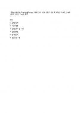 I.물리센서실험 - Physical Sensor (물리센서) 실험  초음파 센서 및 MEMS 가속도 센서를 이용한 차량의 가속도 측정-1페이지