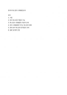 한국의 매스컴과 사회통합 분석-1페이지