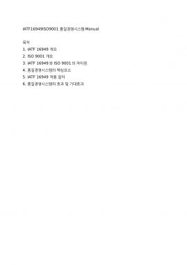 IATF16949ISO9001 품질경영시스템Manual-1페이지