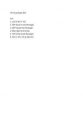 반도체 package 종류-1페이지