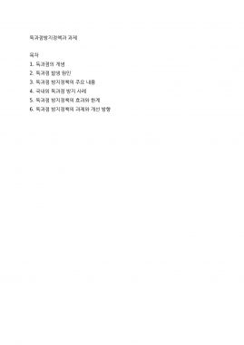 독과점방지정책과 과제-1페이지