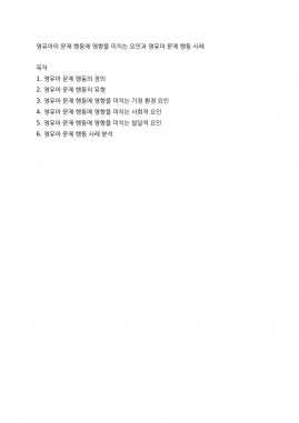 영유아의 문제 행동에 영향을 미치는 요인과 영유아 문제 행동 사례-1페이지