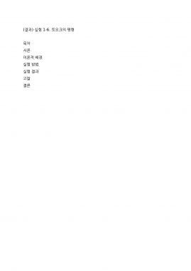 (결과) 실험 1-6. 토오크의 평형-1페이지
