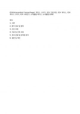 ICH(Intracerebral hemorrhage) 케이스 스터디, ICH 간호과정, ICH 케이스, ICH 케이스 스터디, ICH 사례연구, 뇌내출혈 케이스, 뇌내출혈 CASE-1페이지