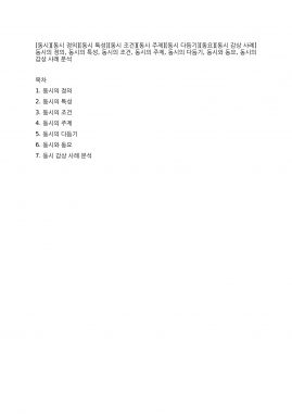 [동시][동시 정의][동시 특성][동시 조건][동시 주제][동시 다듬기][동요][동시 감상 사례]동시의 정의, 동시의 특성, 동시의 조건, 동시의 주제, 동시의 다듬기, 동시와 동요, 동시의 감상 사례 분석-1페이지