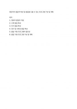 영유아의 발달적 특성 및 발달을 도울 수 있는 프로그램 구성 및 계획-1페이지