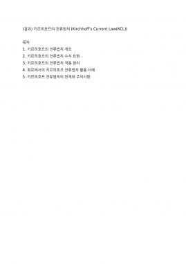 (결과) 키르히호프의 전류법칙 (Kirchhoff’s Current Law(KCL))-1페이지