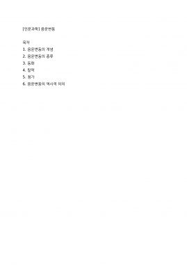 [인문과학] 음운변동-1페이지