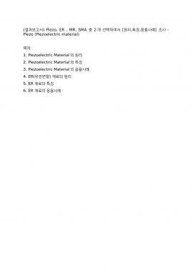(결과보고서) Piezo, ER , MR, SMA 중 2개 선택하여서 [원리,특징,응용사례] 조사 -  Piezo (Piezoelectric material)-1페이지