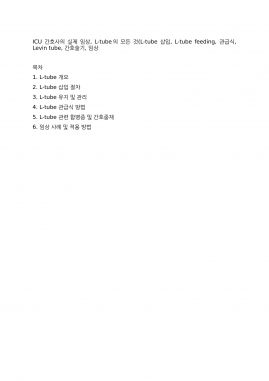 ICU 간호사의 실제 임상, L-tube의 모든 것(L-tube 삽입, L-tube feeding, 관급식, Levin tube, 간호술기, 임상-1페이지