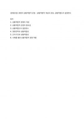 (경영관점) 경영의 상황적합적 관점 - 상황적합적 개념과 관점, 상황적합도의 결정변수-1페이지