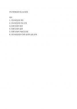 반도체전前공정 및 cvd공정-1페이지