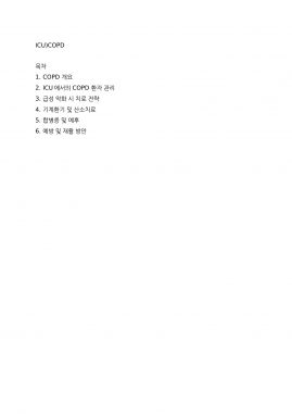 ICU)COPD 레포트 자료-1페이지