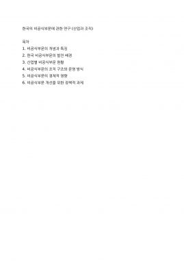 한국의 비공식부문에 관한 연구 (산업과 조직)-1페이지