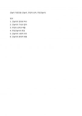굿놀이 자료모음 (굿놀이, 무당의 성격, 무당굿놀이)-1페이지
