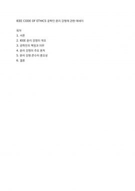 IEEE CODE OF ETHICS 공학인 윤리 강령에 관한 에세이-1페이지