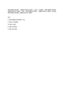 IEP(개별화교육계획, 개별화교육프로그램)의 기능과 수업형태, IEP(개별화교육계획, 개별화교육프로그램)의 실태, IEP(개별화교육계획, 개별화교육프로그램)의 문제점, IEP(개별화교육계획, 개별화교육프로그램)의-1페이지