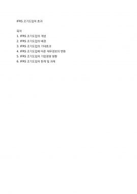 IFRS 조기도입의 효과-1페이지