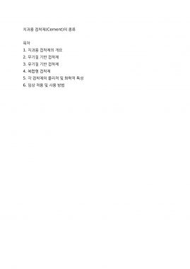 치과용 접착제(Cement)의 종류-1페이지