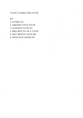 치과치료시 전신질환과 관련된 주의사항-1페이지