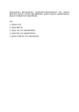 [동영상][동영상 촬영기법][동영상 저장][편집][타이틀제작]동영상의 포맷, 동영상의 촬영기법과 동영상의 저장프로그램(CAMTASIA), 동영상의 편집프로그램(ASFTOOLS), 동영상의 타이틀제작프로그램(COOL3D)-1페이지
