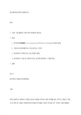 분식회계에 대하여 설명하시오-1페이지