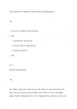 기업의 회계처리에서 거래발생부터 재무제표 작성까지의 절차를 설명하시오-1페이지